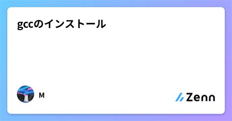 Gccのインストール