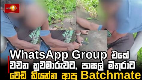 Whatsapp Group එකේ වචන හුවමාරුවට පාසල් මිතුරාට වෙඩි තියන්න ආපු Batchmate Youtube