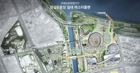 서울시 잠실운동장 일대 마스터플랜 확정 2025년 국제 비즈니스 교류 거점으로