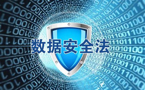 数据安全法,护航数据安全 数据安全法,护航数据安全