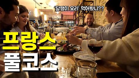 프랑스 현지 친구들과 함께하는 파리 속성 1일 투어 【파리2】 Youtube