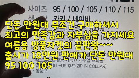 단돈 만원대 무조건 구매하셔서 최고의 만족감과 자부심을 가지세요 여름용 방풍자켓의 끝판왕~~ 출시가 18만원 판매가 단돈 만원대 95 100 105 최상급 여름바람막이