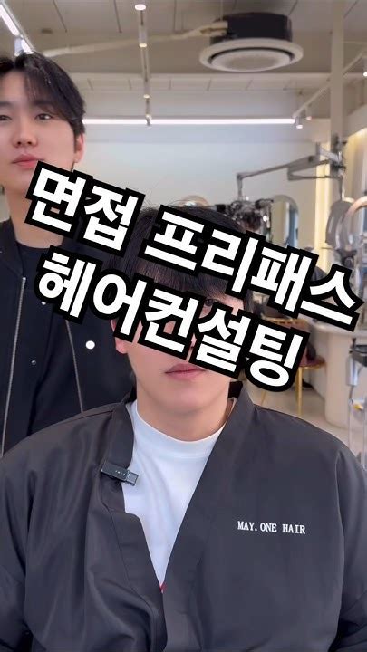 헤어컨설팅 남자머리 준홍실장 메이원헤어성수점 Youtube