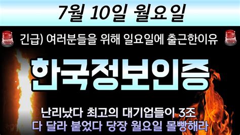 한국정보인증 🏆초특급여러분들을 위해 일요일에 출근한이유 난리났구나 최고의 대기업들이 3조 다 달라 붙었다 당장 월요일 시초가에 가진거 다팔아서 몰빵해라 Youtube