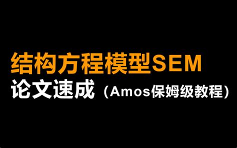 结构方程模型SEM基础介绍 哔哩哔哩