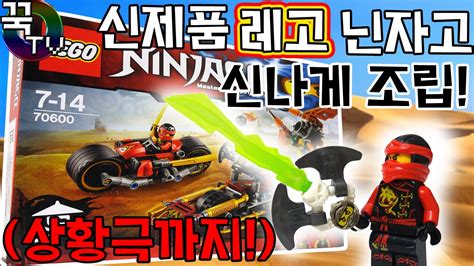 신제품레고 닌자바이크추격전 신나게 조립 상황극잼 ㅋㅋ 70600 닌자고[ 꾹tv ] Youtube