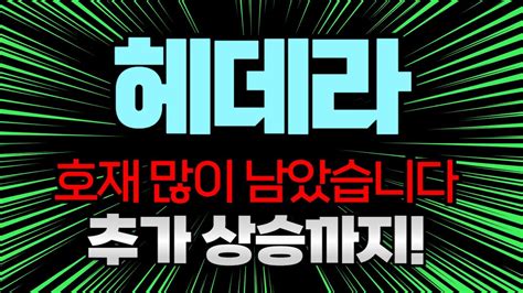 헤데라 호재 많이 남았습니다 추가 상승까지 Youtube