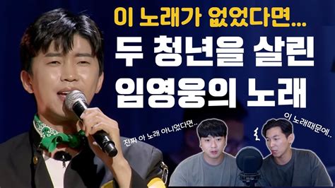 임영웅의 노래가 저희를 살렸습니다 친친뮤직이 처음 들었던 임영웅의 노래 임영웅 총 맞은 것처럼 리뷰분석 Youtube
