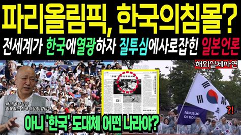 해외감동사연 파리올림픽은 침몰하는 한국의 상징 한국 도대체 어떤나라야 전세계가 한국에 열광하자 질투심에 사로잡힌 일본