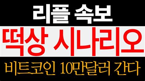 리플 Xrp 속보 떡상의 시나리오 비트코인 10만달러 간다 그럼 리플은 리플코인 리플 코인 Youtube