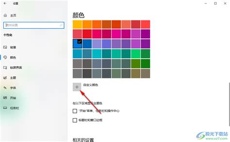 win10黑色主题如何设置？ windows10设置主题为黑色的方法 极光下载站
