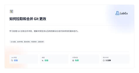 如何拉取和合并 git 更改 labex