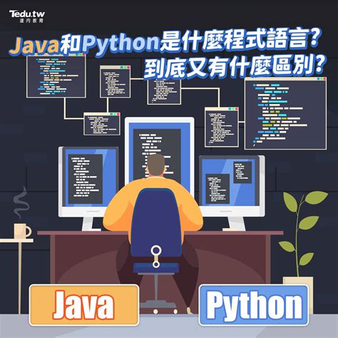 it 沃客 python和java兩大熱門程式語言，到底差在哪 轉職工程師錢該從誰入門 小編分析給你聽⬇