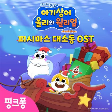 아기상어 올리와 윌리엄 피시마스 대소동 Ost By 핑크퐁 Single Ost 2020