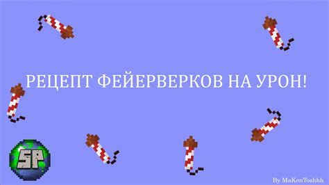 КАК СДЕЛАТЬ ФЕЙЕРВЕРК НА УРОН В МАЙНКРАФТ Youtube