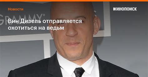 Вин Дизель отправляется охотиться на ведьм — Новости на Кинопоиске