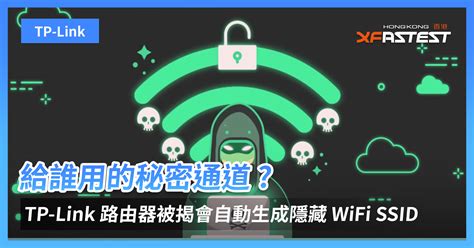 給誰用的秘密通道 TP Link Router 被揭會自動生成隱藏的 WiFi SSID XFastest Hong Kong