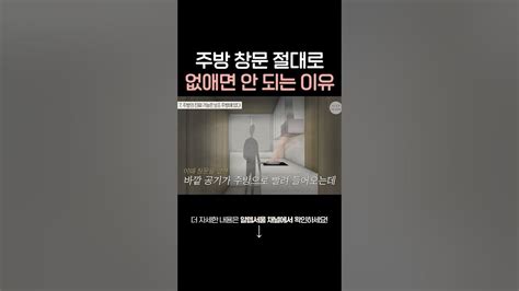 주방 창문 없애면 후회하는 이유🥲 주방 인테리어 할 때 냉장고로 창문 막지 마세요🙅‍♀️ 주방 창문의 중요성💡 환기와 채광으로 더 쾌적한 공간을 만들어 줍니다 Youtube