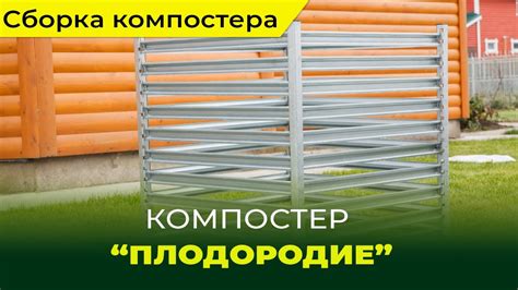 Оцинкованный компостер для дачи "Плодородие" - YouTube