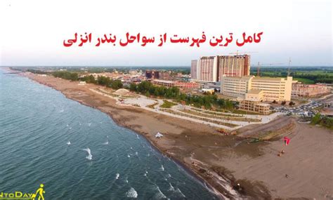 همه سواحل بندر انزلی که باید دید تفریحات،عکس و آدرس ☀️ این تودی