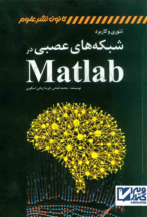 کتاب تئوری و کاربرد شبکه های عصبی در Matlab محمد فتحی کانون نشر علوم