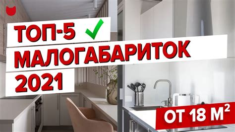 🔥 ТОП 5 самые крутые МАЛОГАБАРИТКИ от 18 м² Маленькие КУХНИ Дизайн и