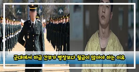 매운맛이야기 군대에서 하급 간부가 병장보다 월급이 많아야 하는 이유
