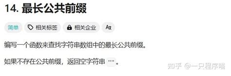 从零开始刷leetcode No14 最长公共前缀 知乎 从零开始刷leetcode No14 最长公共前缀 知乎