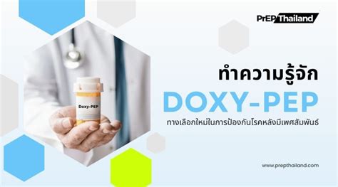 รู้จัก Doxy Pep ทางเลือกใหม่ในการป้องกันโรคหลังมีเพศสัมพันธ์ Prep