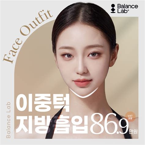 이중턱 아웃핏 지방흡입 밸런스랩성형외과의원