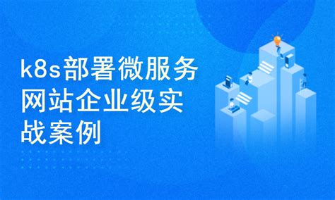 K8skubernetes1312部署微服务网站企业级实战案例 Containerd版【共10课时】k8s课程 51cto学堂