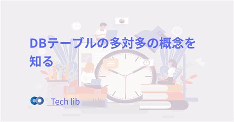 dbテーブルの多対多の概念を知る わかりやすい動画解説 tech lib