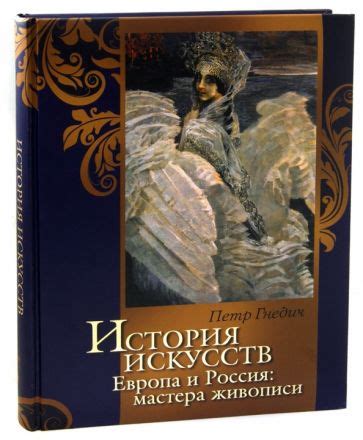 Книга: "История искусств. Зодчество. Живопись. Ваяние. Европа и Россия ...