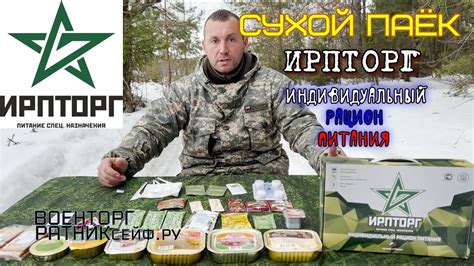 ОБЗОР СУХОЙ ПАЁК =ИРПТОРГ= ИРП СУТОЧНЫЙ - YouTube
