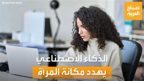 صباح العربية هل يهدد الذكاء الاصطناعي مكانة المرأة؟ تحذيرات