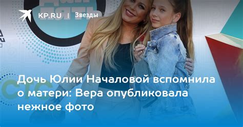 Дочь Юлии Началовой вспомнила о матери Вера опубликовала нежное фото Kp Ru