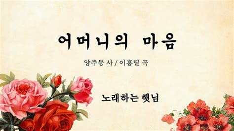 어머니의 마음 어버이날 노래 노래하는 햇님 Youtube