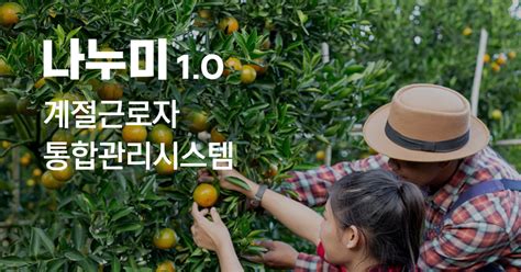 계절근로자 통합관리시스템 나누미 도입방법