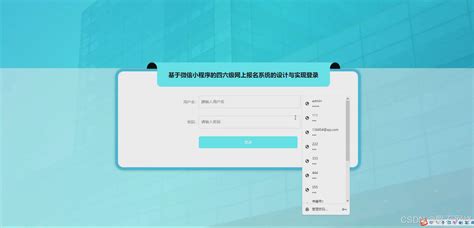 微信小程序的四六级英语网上报名系统 csdn博客