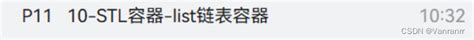 C核心基础教程之stl容器详解 List Csdn博客