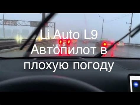 Li Auto. Работа автопилота в плохую погоду! - YouTube