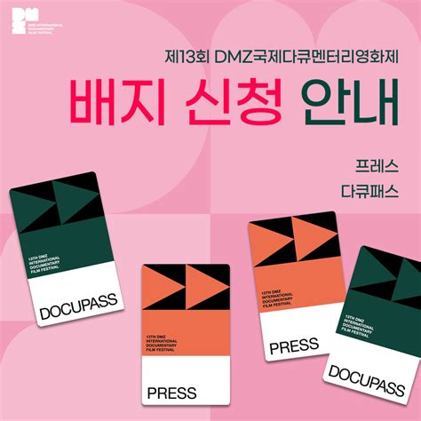 🔊 제13회 Dmz국제다큐멘터리영화제 배지 신청 2차 오픈 Dmz국제다큐멘터리영화제는 전 세계의 우수한 다큐멘터리를 국내에 소개하고 Dmz인더스트리를 통해 유능한