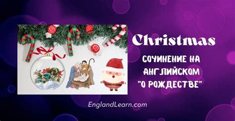 Сочинение о Рождестве на английском примеры с переводом