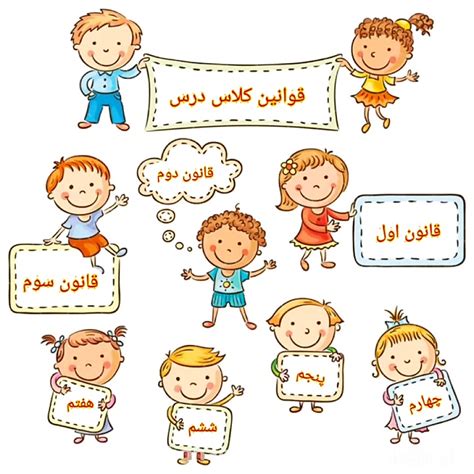 قوانین داخل کلاس