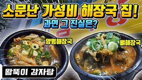 소문난 가성비 해장국 집 과연 그 진실은 왕뚝이 감자탕 【 맛집탐방 】 Youtube