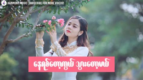 နေရစ်တော့ကွယ်သွားတော့မယ် ရင်ဂို Youtube