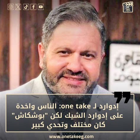 One Take إدوارد لـ One Take الناس واخدة على إدوارد الشيك لكن بوشكاش” كان مختلف ادوارد
