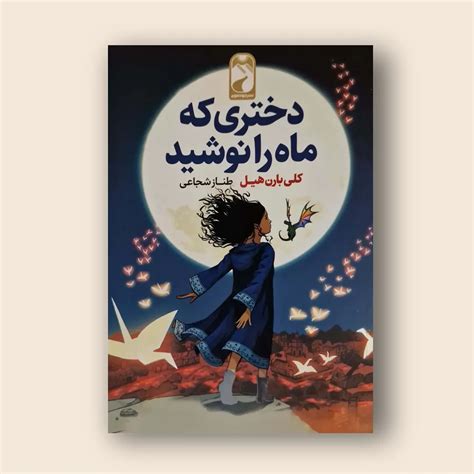 خرید کتاب دختری که ماه را نوشید اثر کلی بارنهیل