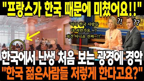 해외감동사연 프랑스가 한국 때문에 진짜 미쳐버렸어요 한국에서 처음 보는 모습에 프랑스와 전세계가 경악 한국 젊은 사람들은 저렇게 까지 한다고요 Youtube