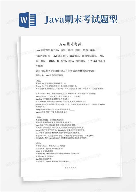 Java期末考试题型word模板下载编号qxgpvoyo熊猫办公